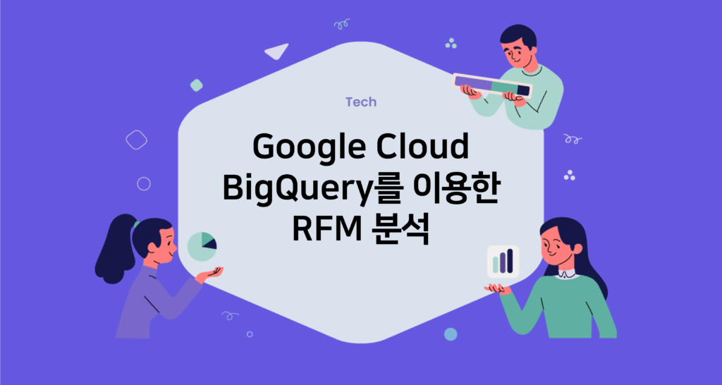 Google Cloud BigQuery를 이용한 RFM 분석 - BizSpring BLOG
