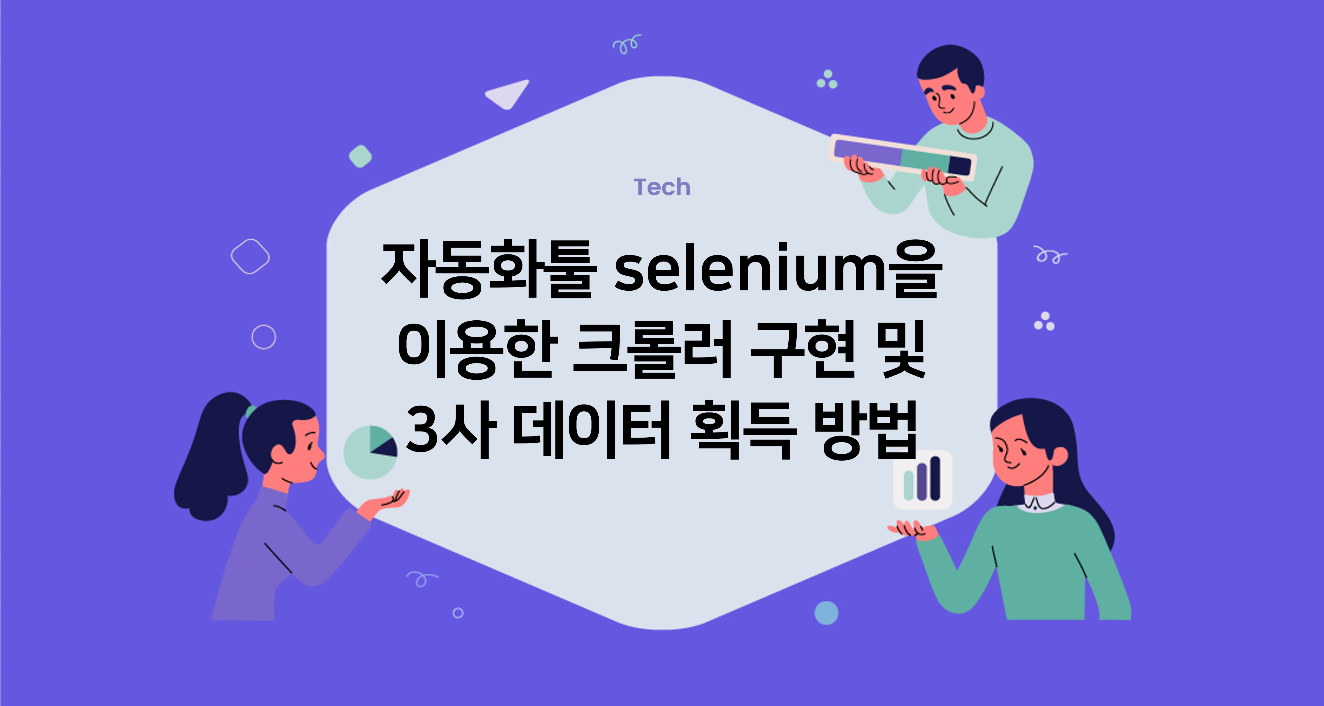 자동화툴 ‘selenium’을 이용한 크롤러 구현 및 3사 데이터 획득 방법 안내 – BizSpring BLOG