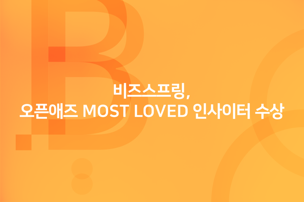 비즈스프링, 오픈애즈 MOST LOVED 인사이터 선정 - BizSpring BLOG