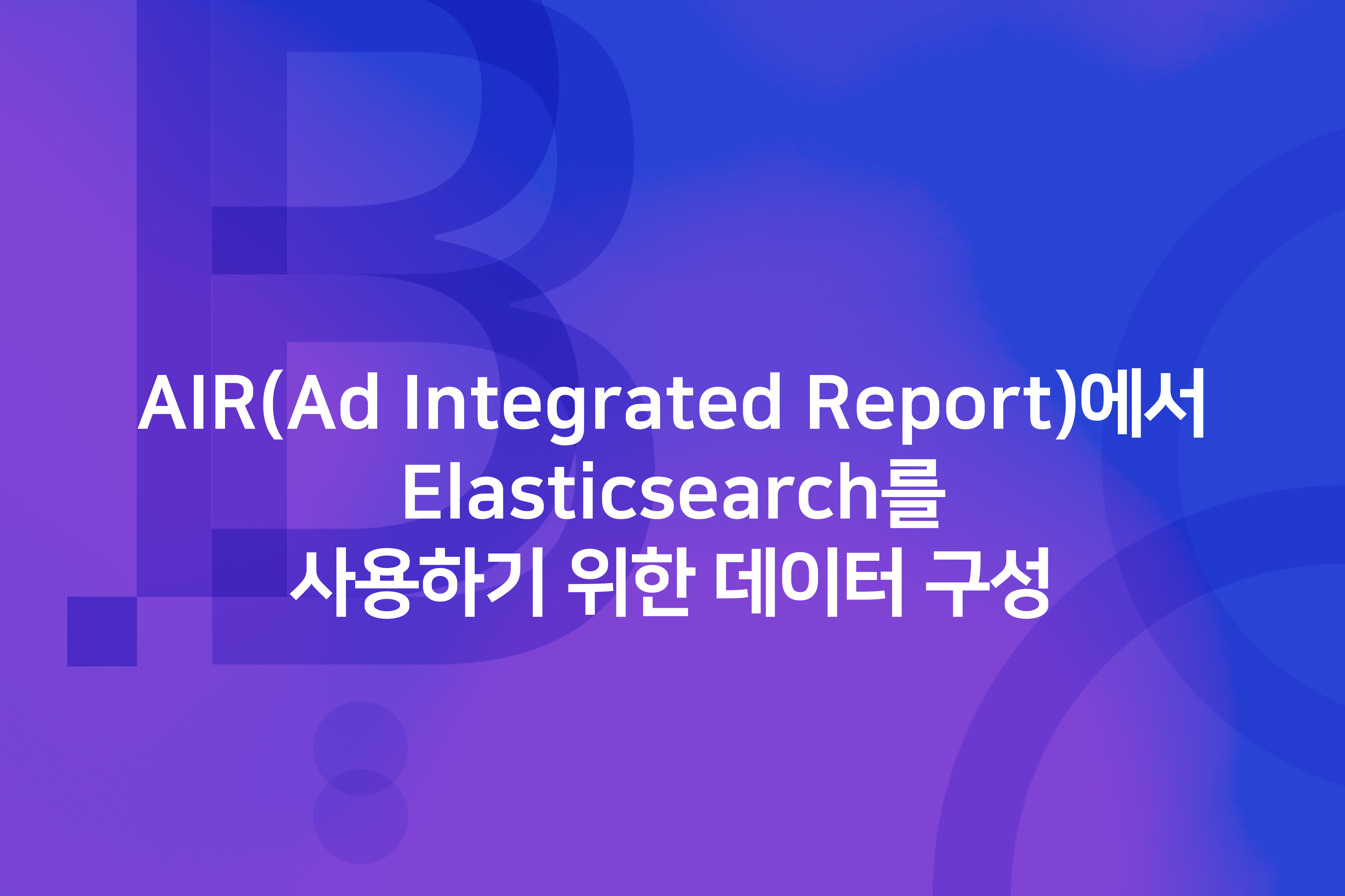 AIR에서 Elasticsearch를 사용하기 위한 데이터 구성은 어떻게 할까? – BizSpring BLOG