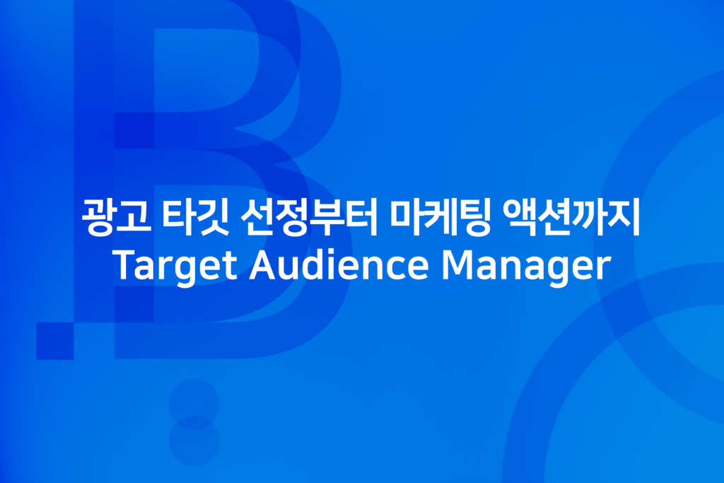 광고 타깃 선정부터 마케팅 액션까지 : Target Audience Manager - BizSpring BLOG