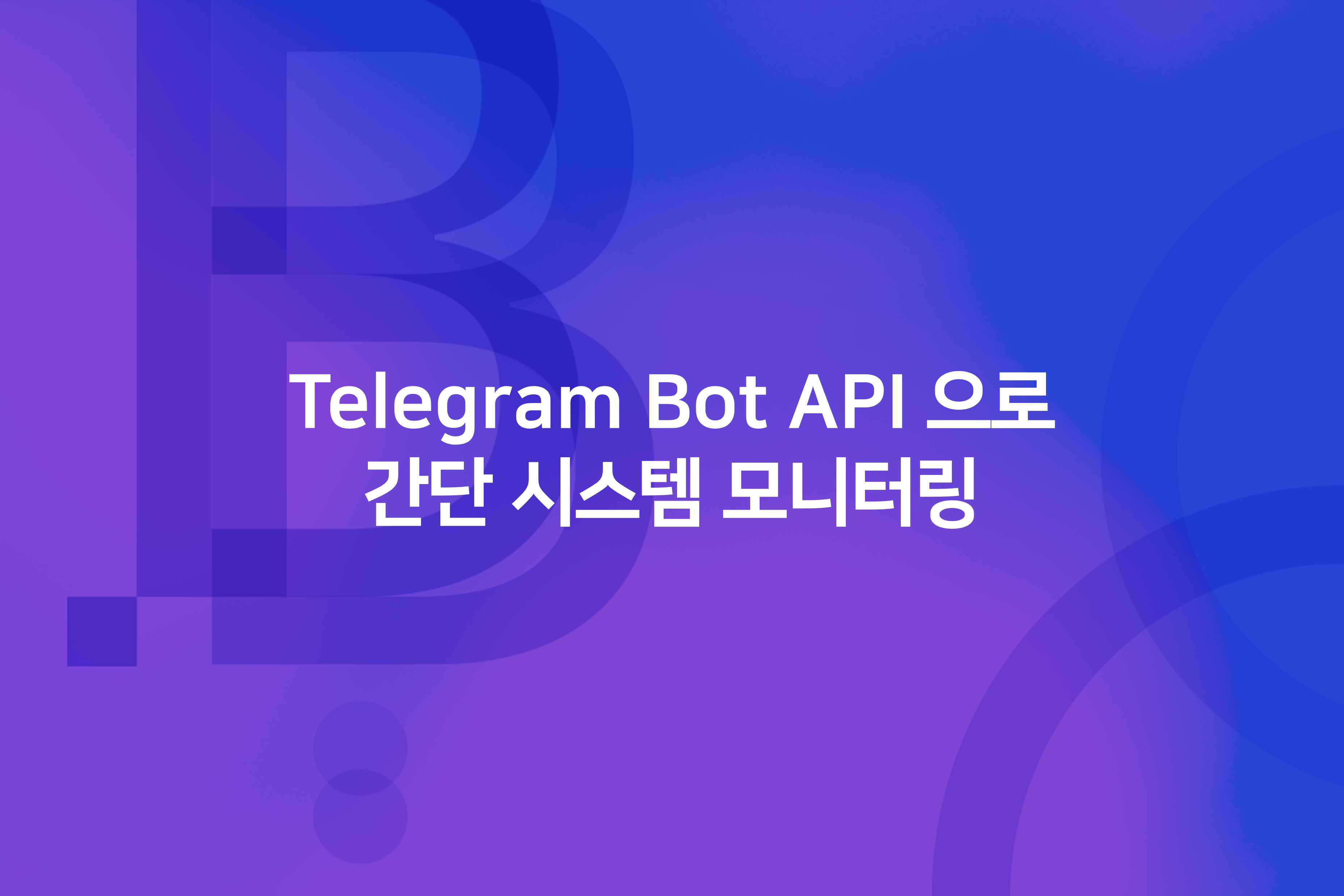 Telegram Bot API 으로 간단 시스템 모니터링 – BizSpring BLOG