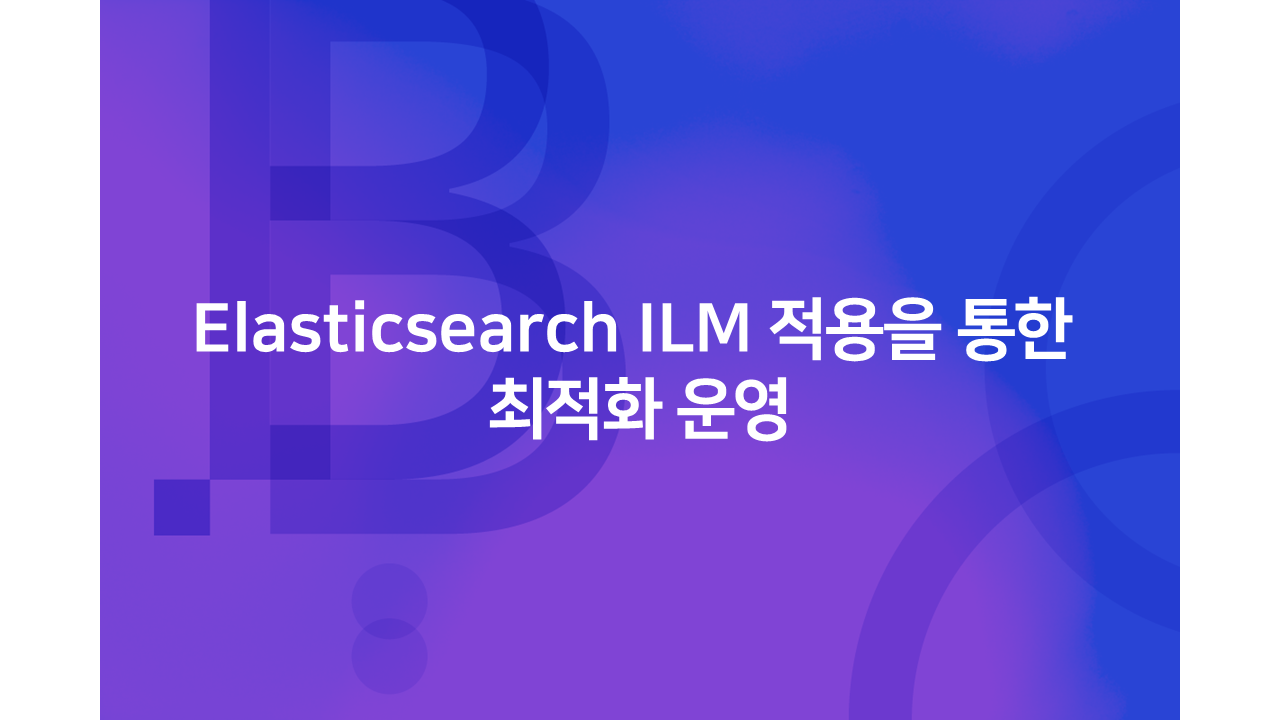 Elasticsearch ILM 적용을 통한 최적화 운영 - BizSpring BLOG