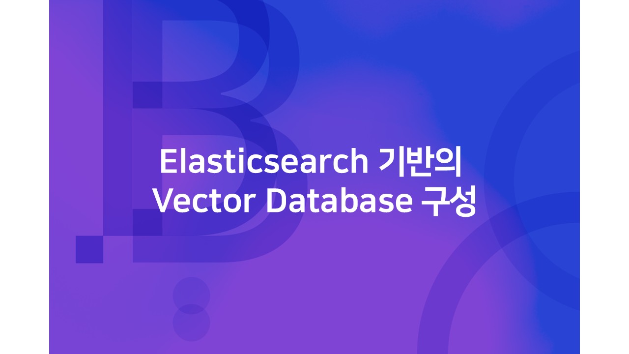 Elasticsearch 기반의 Vector Database 구성 - BizSpring BLOG