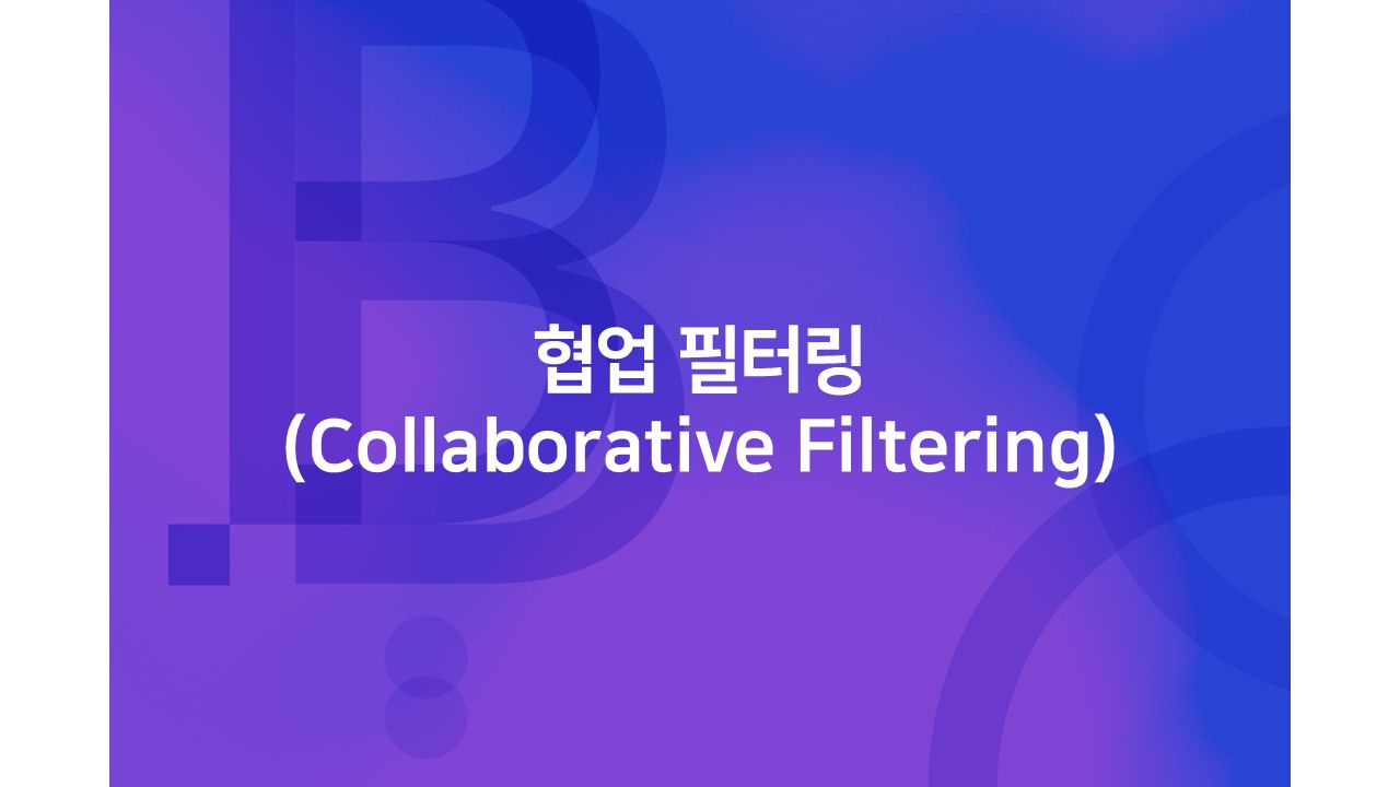 협업 필터링(Collaborative Filtering) - BizSpring BLOG
