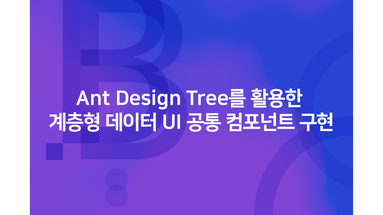 Ant Design Tree를 활용한 계층형 데이터 UI 공통 컴포넌트 구현 - BizSpring BLOG