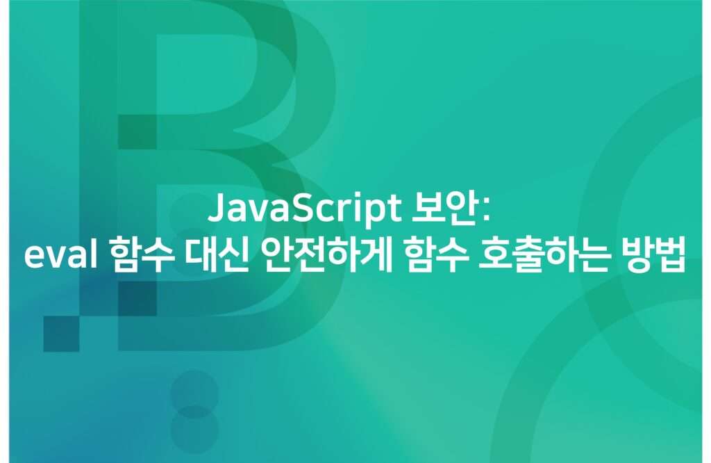 JavaScript 보안: eval 함수 대신 안전하게 함수 호출하는 방법 - BizSpring BLOG