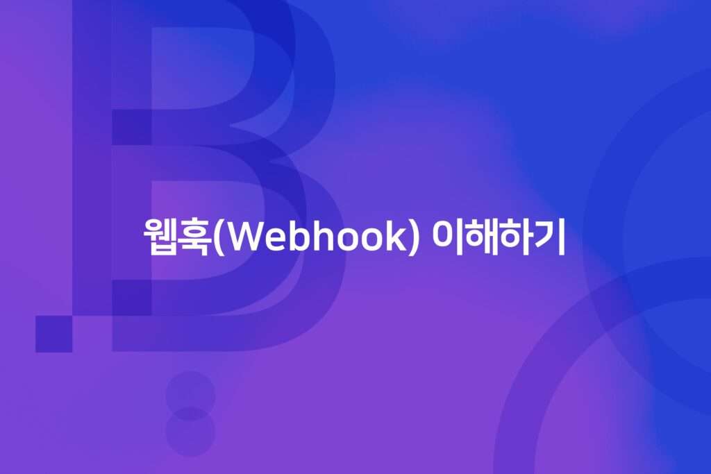 웹훅(Webhook) 이해하기 - BizSpring BLOG