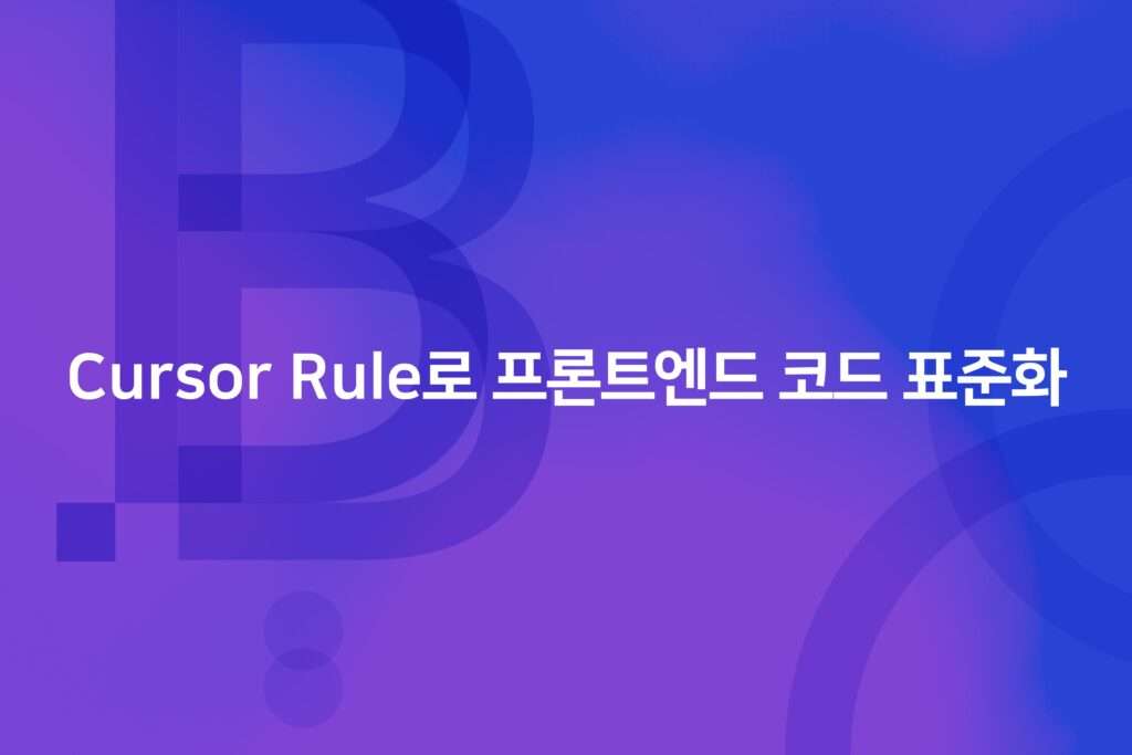Cursor Rule로 프론트엔드 코드 표준화 - BizSpring BLOG