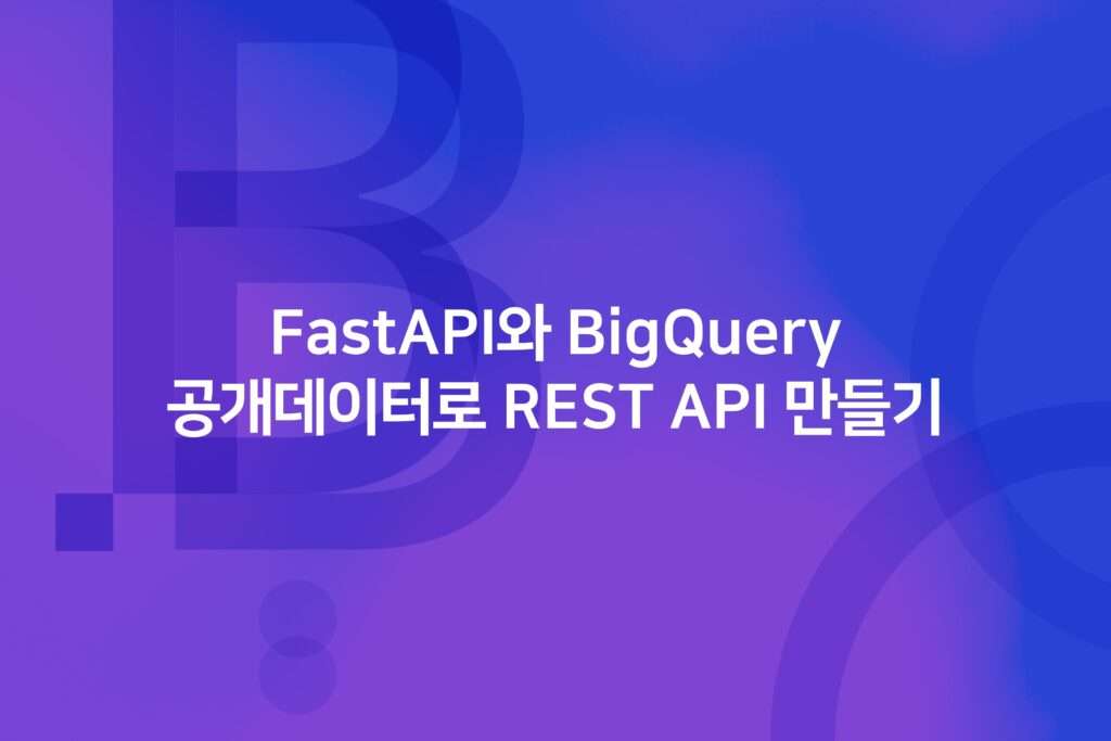 FastAPI와 BigQuery 공개데이터로 REST API 만들기 - BizSpring BLOG